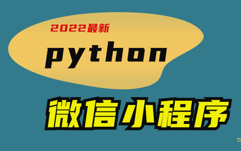 2022最新 零基础 微信小程序开发教程,微信小程序从基础到发布全流程