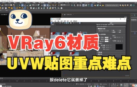 【VRay6材质调节教程】VR6基础材质调节必会的uvw贴图
