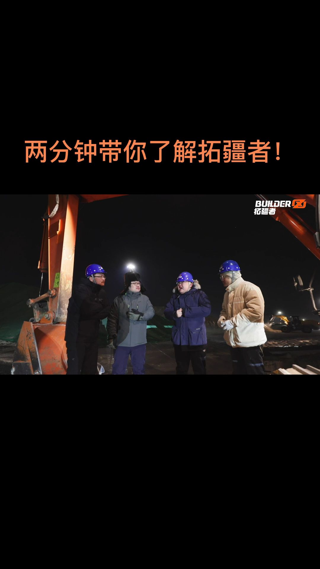用两分钟,带你了解拓疆者