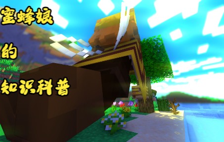 (弃坑)蜜蜂娘的知识科普