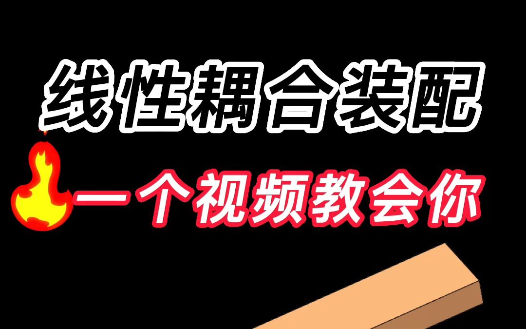 Solidworks线性耦合配合看完这个视频你就会了