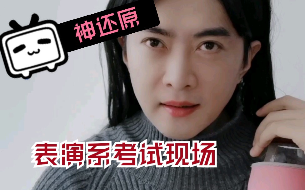 校考系列(1)真实还原表演系考试现场