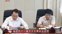 省政协十一届五次主席会议召开 [黑龙江新闻联播]