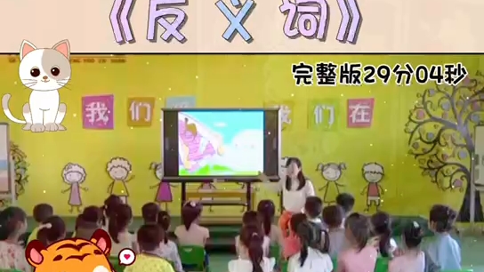 幼儿园公开课 大班语言《反义词》