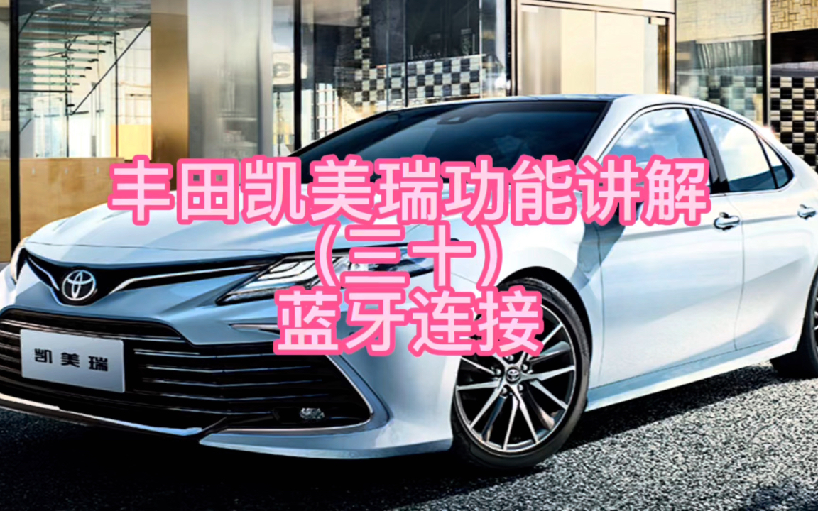 丰田凯美瑞功能讲解(三十)蓝牙连接