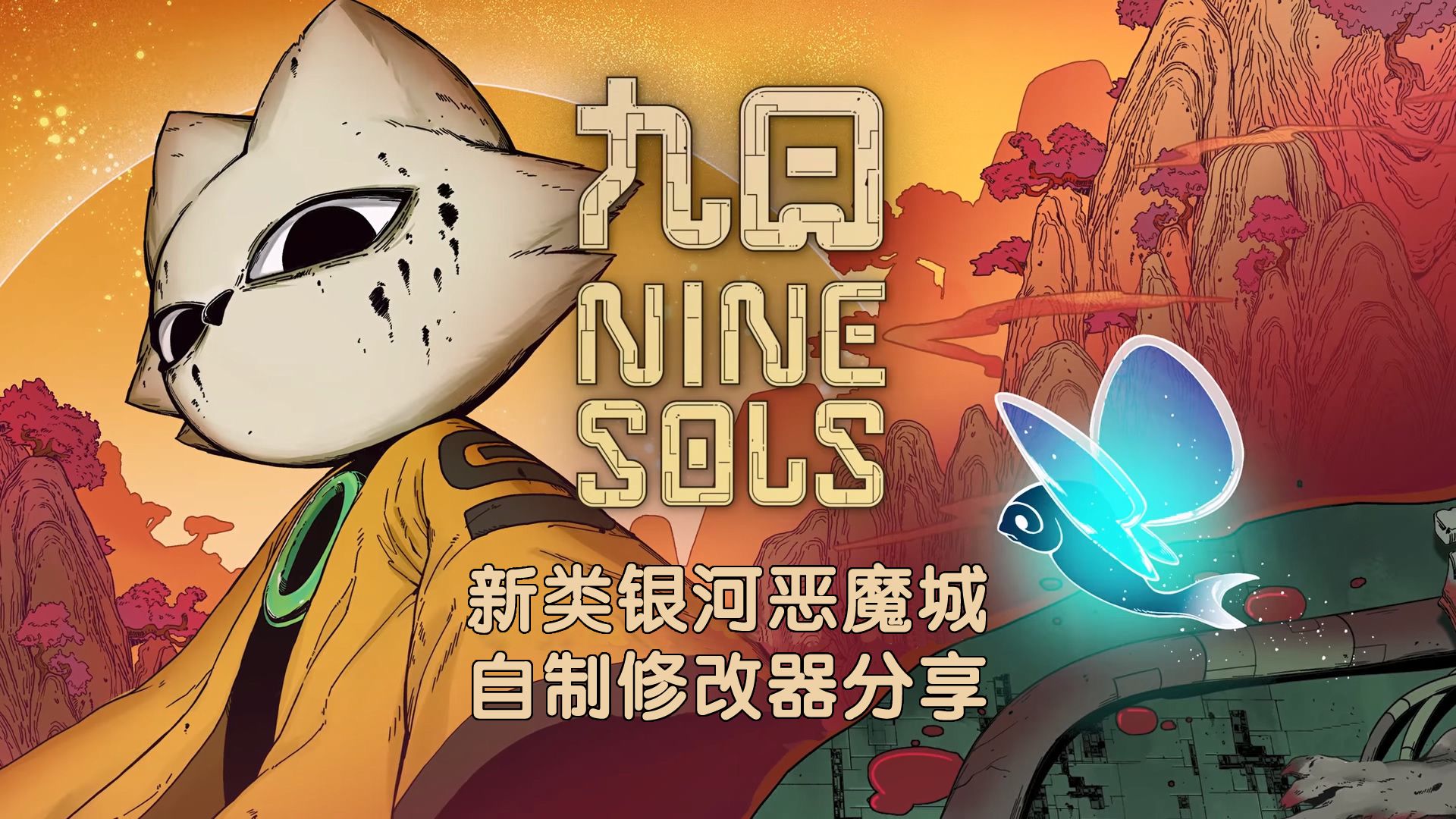 【九日 NineSols】20 天人区(生活中心) 最新类银河 自制修改器分享