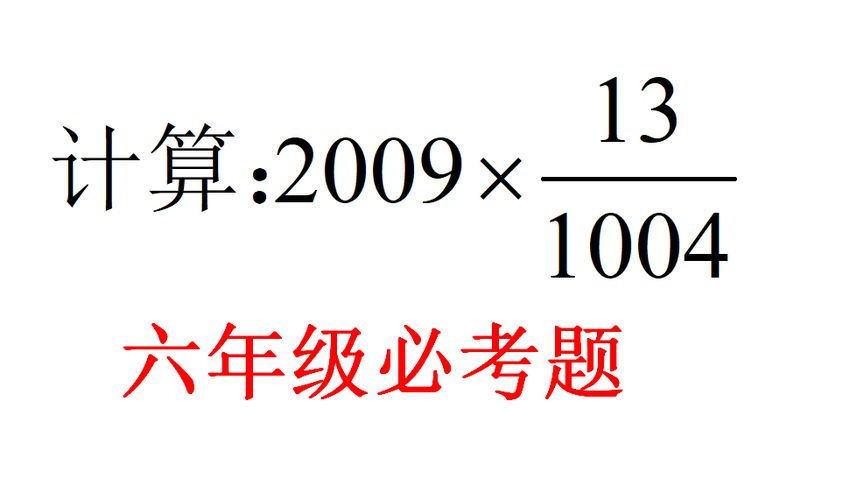 六年级奥数,分数乘除法简便计算,变形约分是关键