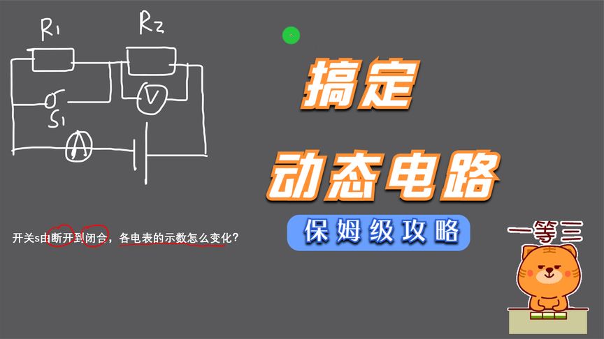 动态电路这么分析最直观,不要一顿操作猛如虎了 !