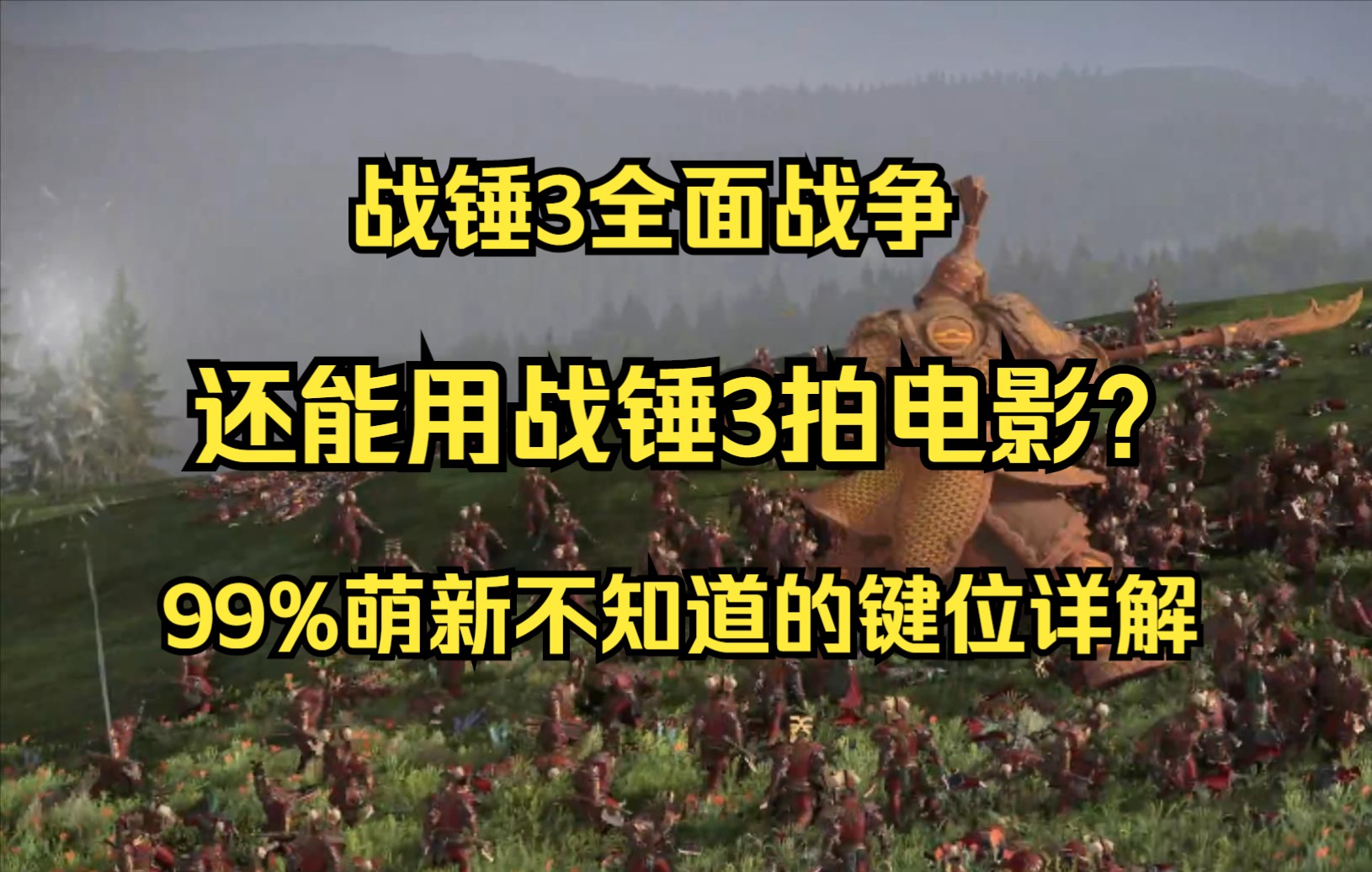 还能在战锤3里拍电影?99%萌新不知道的按键详解【战锤3全面战争】...