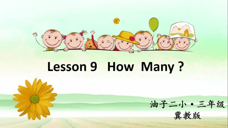 冀教版三年级英语下册第九课《How Many?》