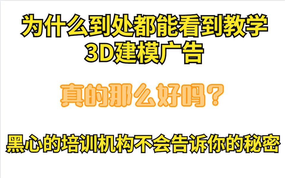 为什么到处都能看到教学3D建模广告,真的那么好吗?黑心的培训机构...