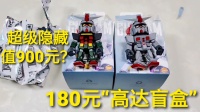 180元新版“高达模型盲盒”,大隐藏价值900元,能抽到吗