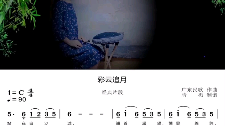 空灵鼓演奏《彩云追月》