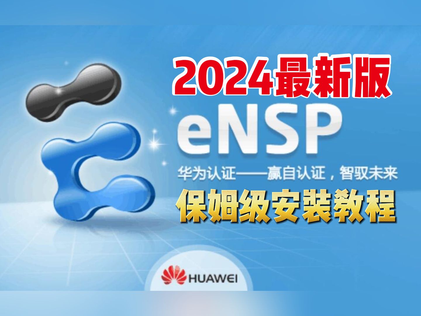 【2024最新版】华为eNSP模拟器,保姆级安装配置教程(附安装包)