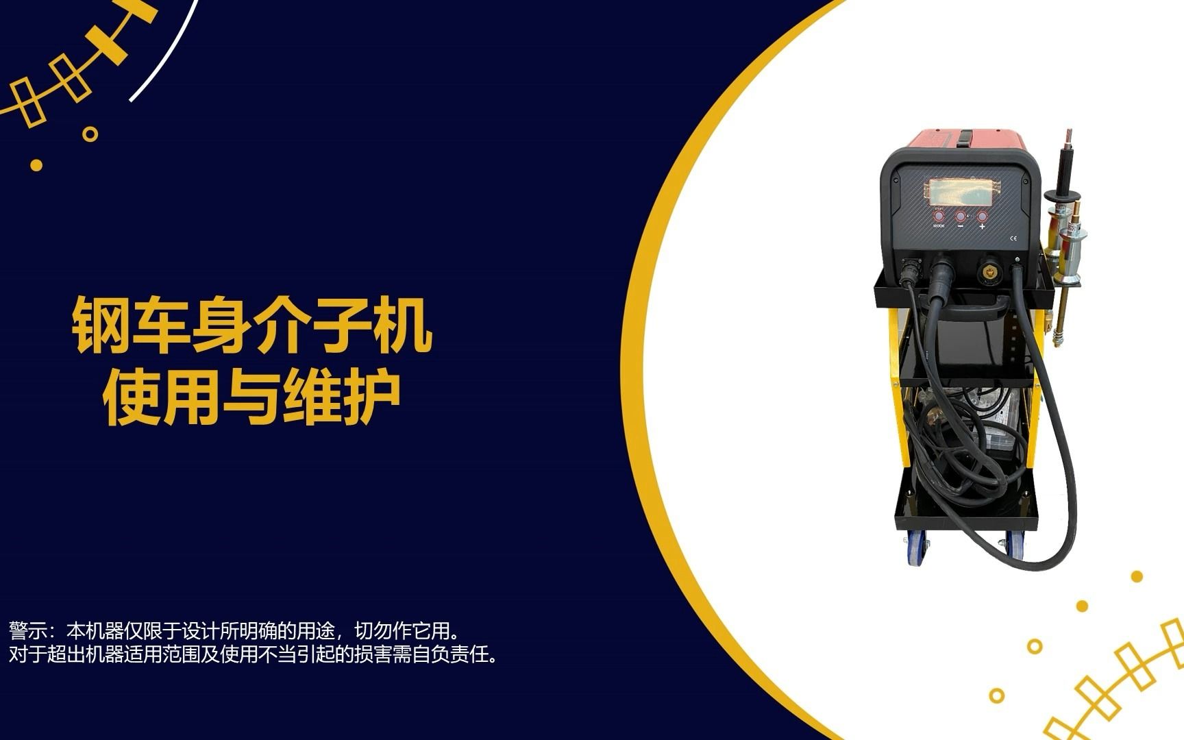 钢车身介子机使用与维护