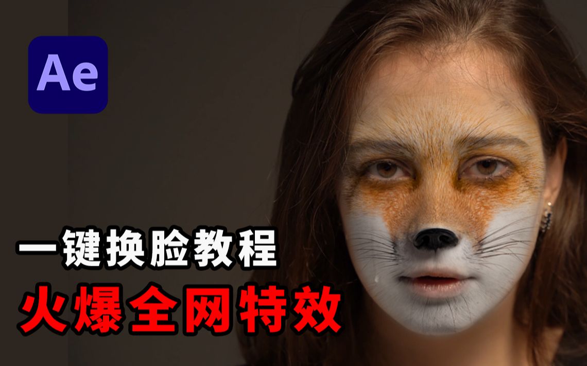 【AE教程】后期圈不能再卷了!五分钟学会火爆全网换脸特效!