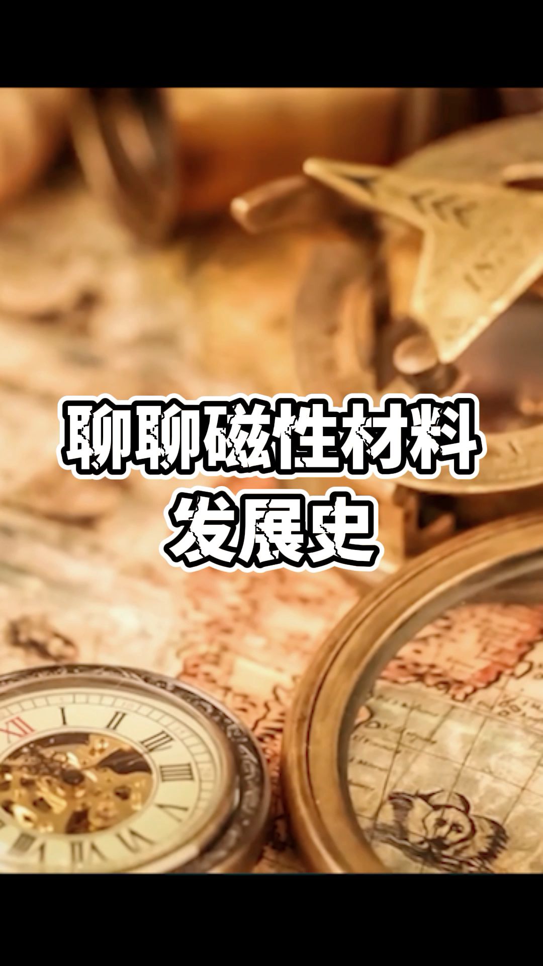 聊聊磁性材料的发展史#联东U谷#