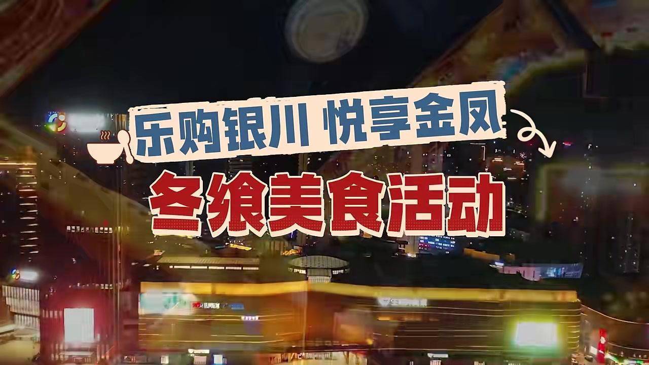 轻松实现美食自由!"悦享金凤"冬飨美食活动明日启动#银川商务#金凤...