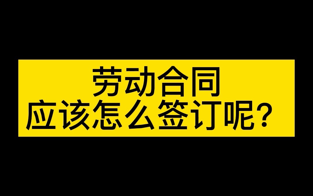 劳动合同应该怎么签订呢?
