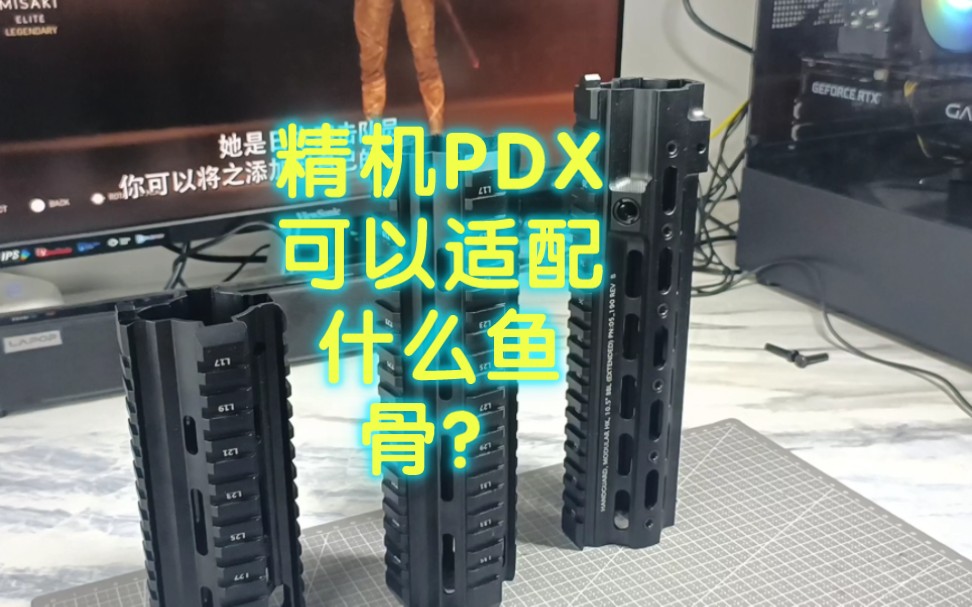 和平爱好研究室 鱼骨测评番外篇之PDX鱼骨适配(视频展示为静态模型,...