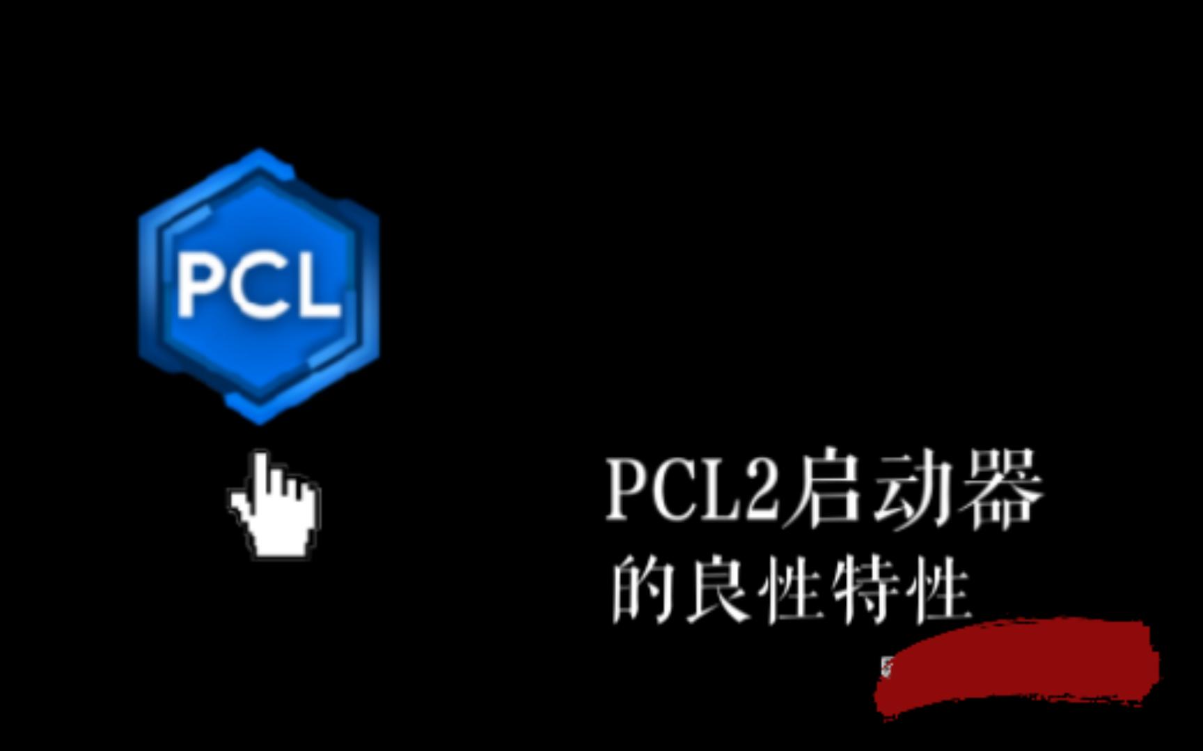 关于PCL2启动器的特性