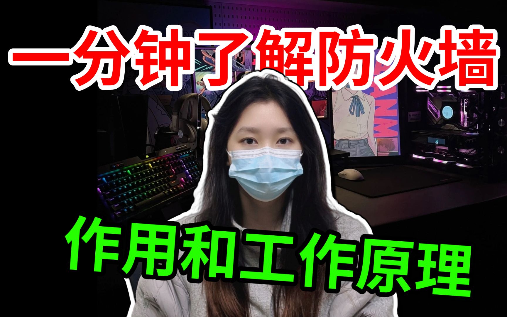 ...防火墙的其他教程了!只需一分钟带你轻松了解防火墙作用与工作原理