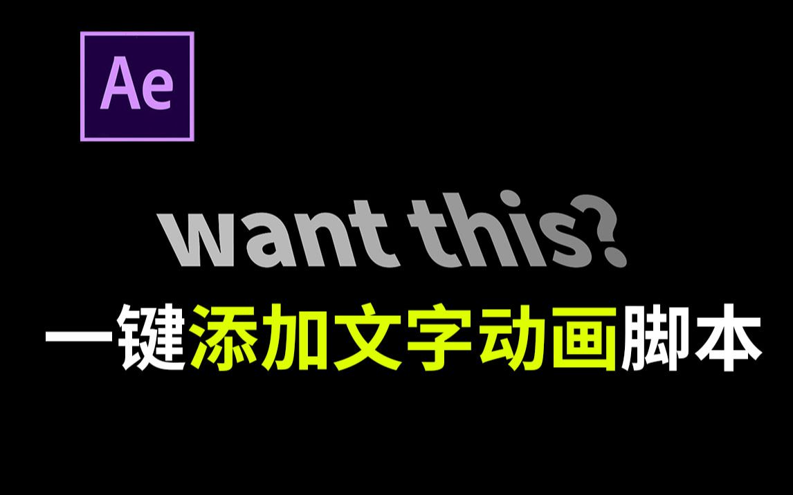 【AE教程】一键添加文字动画脚本TextEvo 2