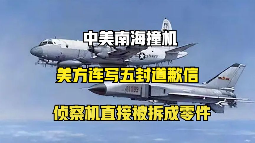 南海撞机事件,美军连写5封道歉信,连侦察机都被拆成零件