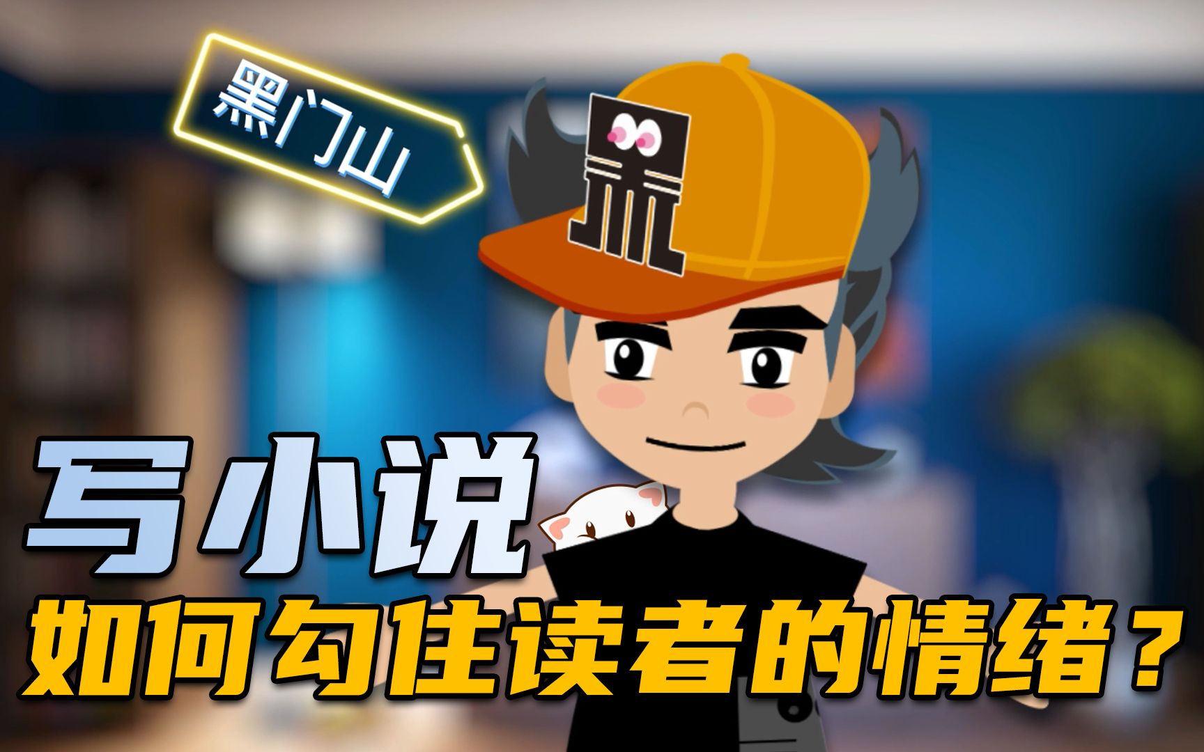 写小说,如何勾住读者的情绪?八大常用套路,你值得拥有!