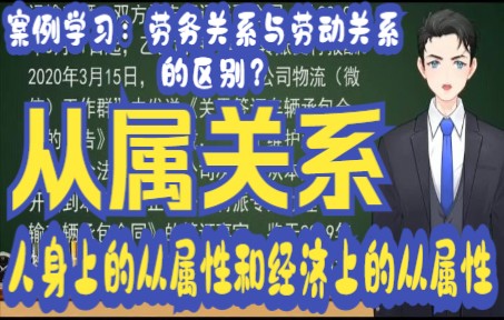 案例学习:劳务关系与劳动关系的区别?
