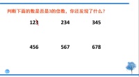 第五周数学微课 三的倍数的特征