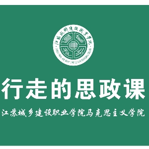 城建思政小课堂 