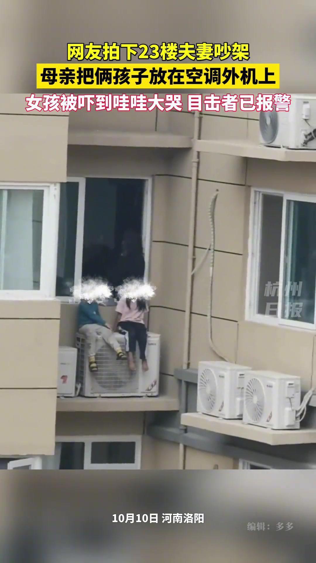 #夫妻吵架将孩子放23楼窗外女孩被吓到哇哇大哭,目击者已报警。