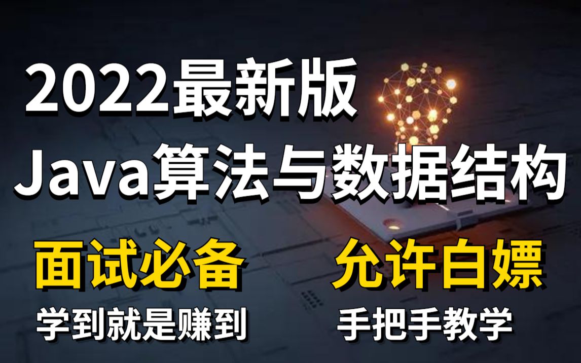 2022新版Java算法与数据结构(附课件)_Java基础必备知识点_面试必备...