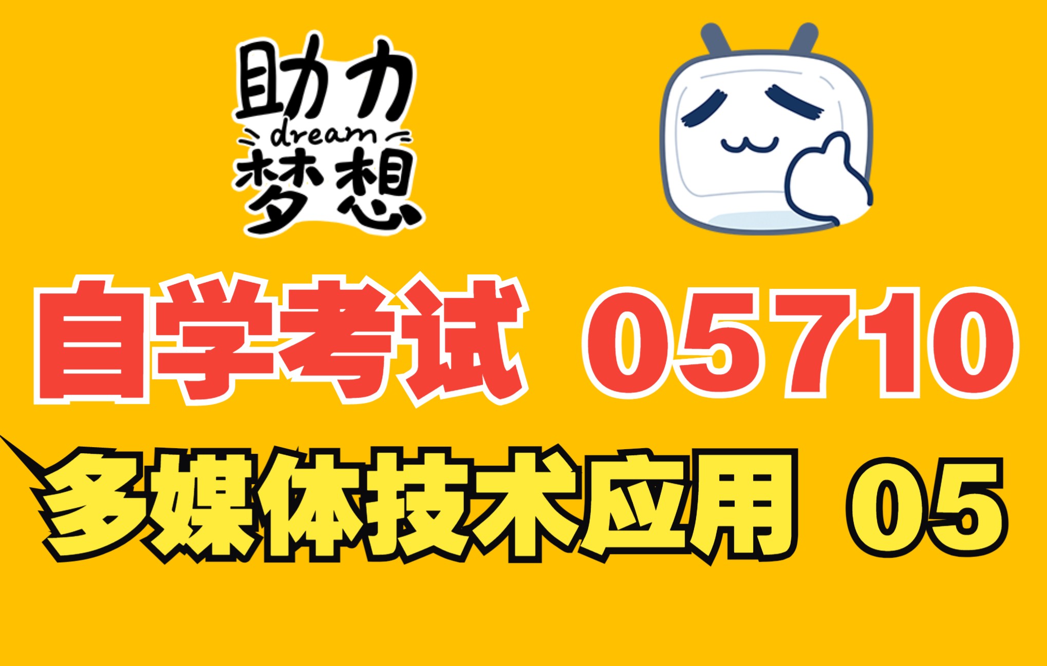 自考-05710-多媒体技术应用-05