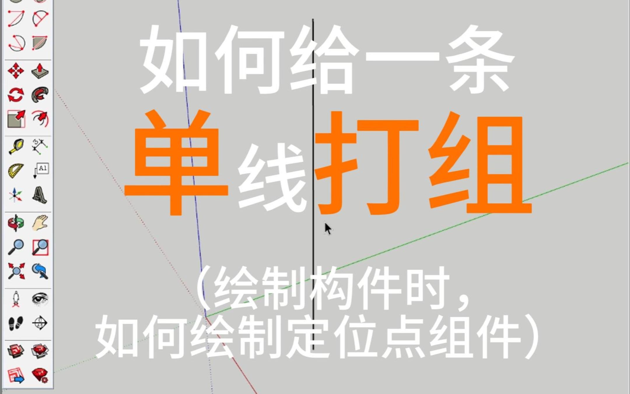 SU如何给一条单线打组?(绘制构件时,如何绘制定位点组件?)