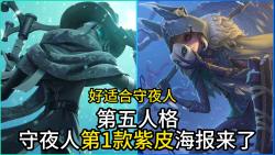 第五人格守夜人第1件紫皮海报来了 双脚隐形了 适合搭全冰饮料_第五...