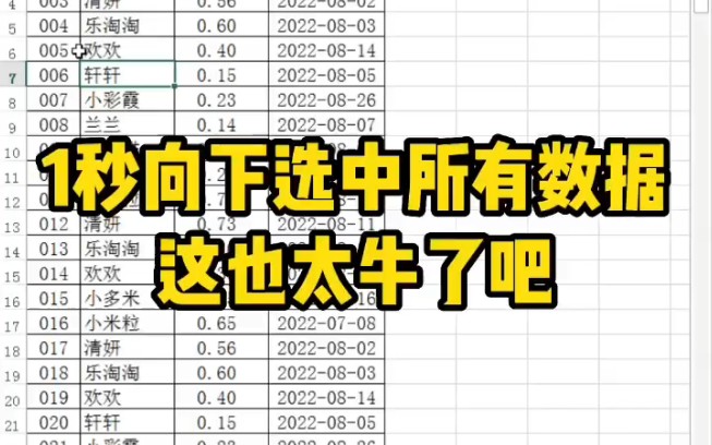 Excel牛操作技巧1秒向下选中所有数据