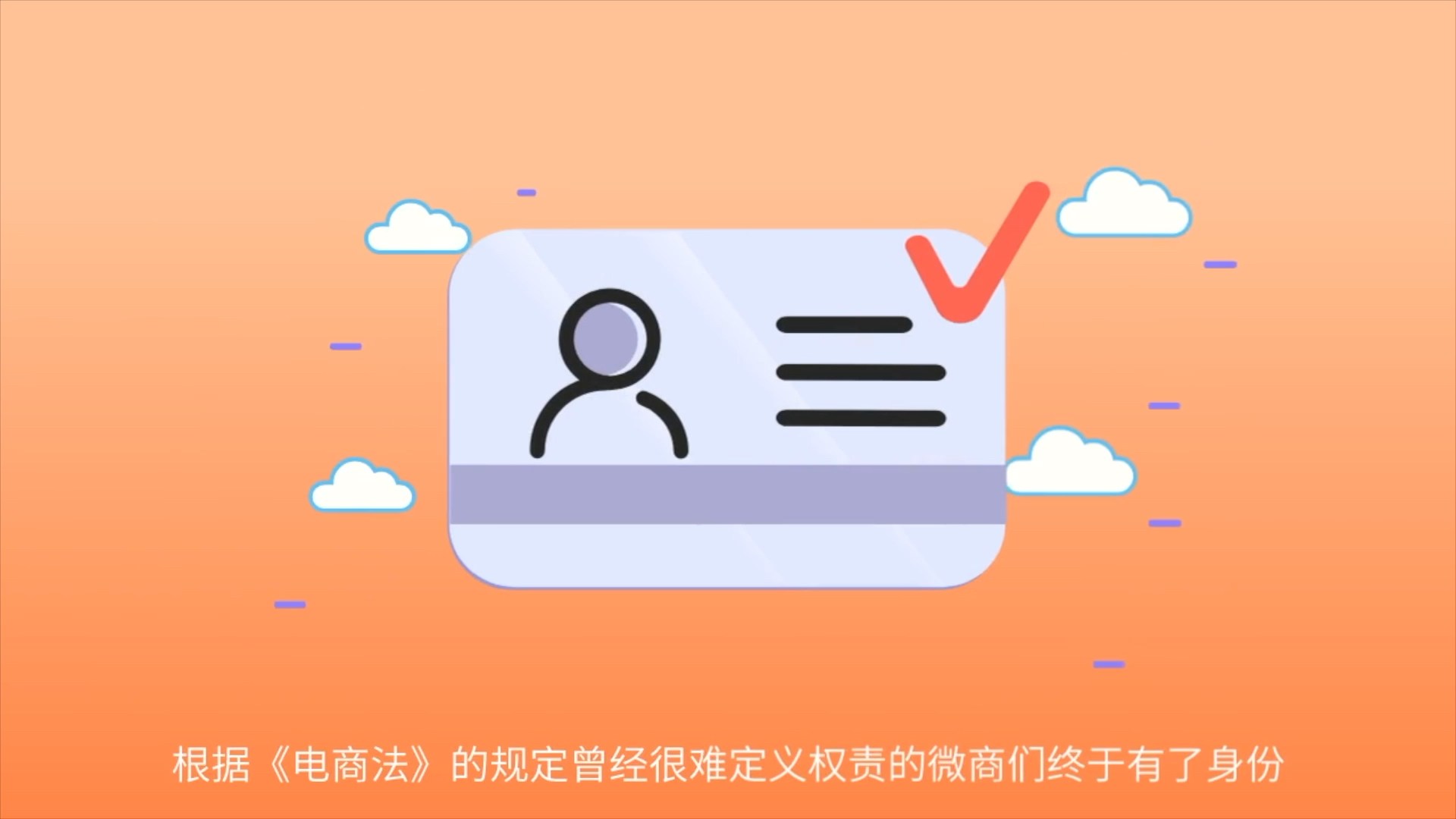 《电子商务法》mg动画微课