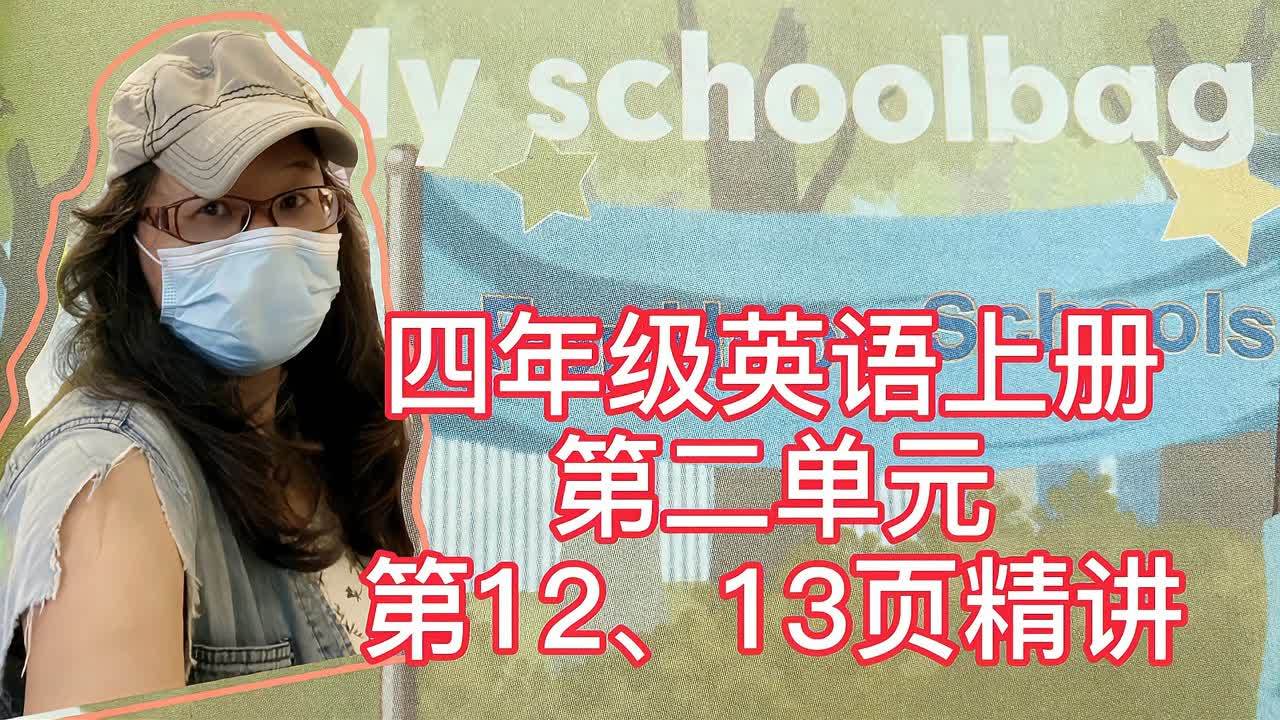小学英语四年级上册第12、13页精讲,人教版课本同步,一起学吧