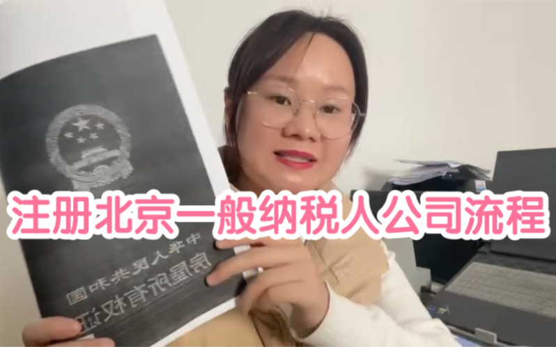 注册北京一般纳税人公司流程,注册时和小规模有什么区别吗?