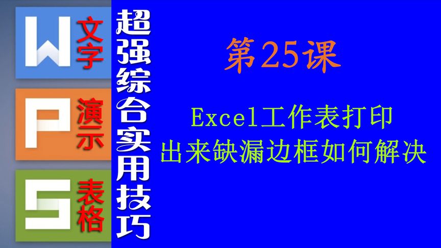 WPS超强综合实用技巧25-Excel工作表打印出来缺线如何解决。