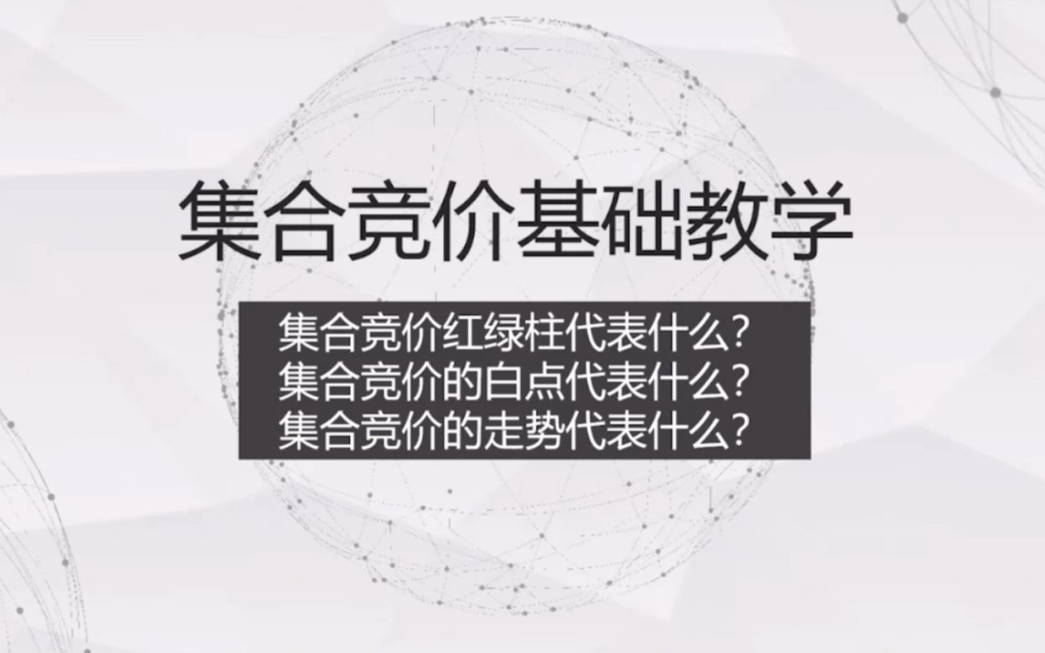 新手必看!通俗易懂的集合竞价基础教学,开盘十分钟定输赢!(上)