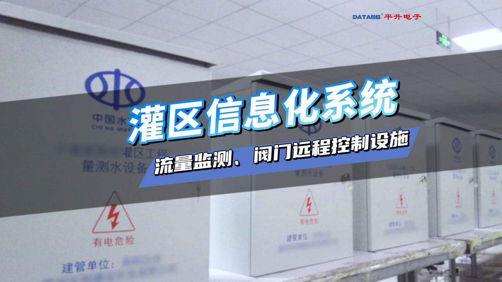 灌区信息化管理平台-智慧灌区信息化系统建设-量测水-闸门自动化设施...