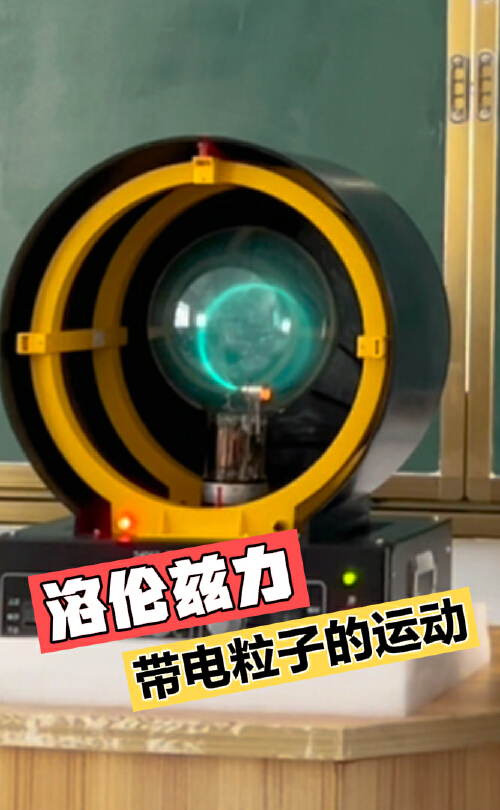 电磁学用观察运动电荷在磁场中的偏转带电粒子在磁场中的运动