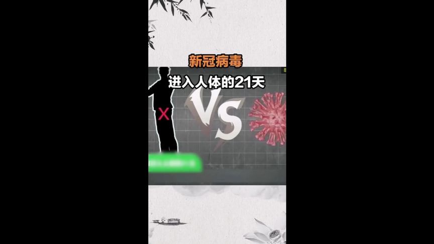新冠病毒进入人体的21天!