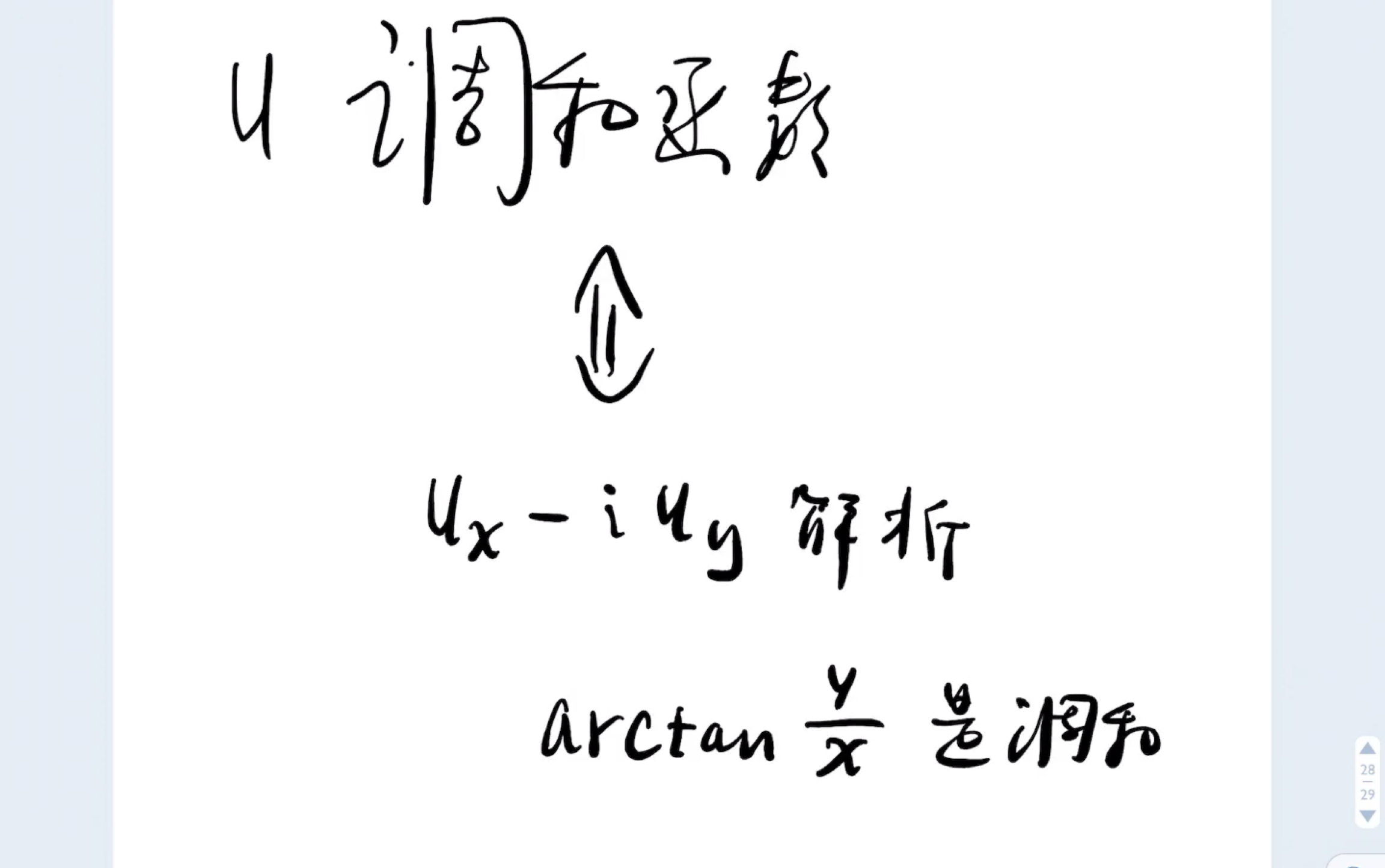 复变函数-偏微分方程,判别调和函数只需求到一次导,arctany/x是
