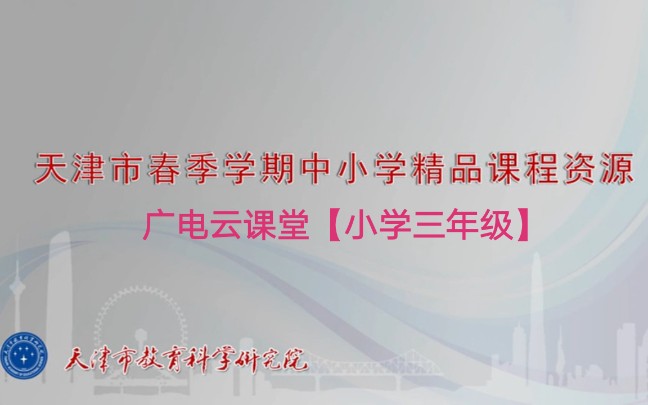 【教学】天津海河传媒中心《广电云课堂》精品课程(小学三年级)(2020...