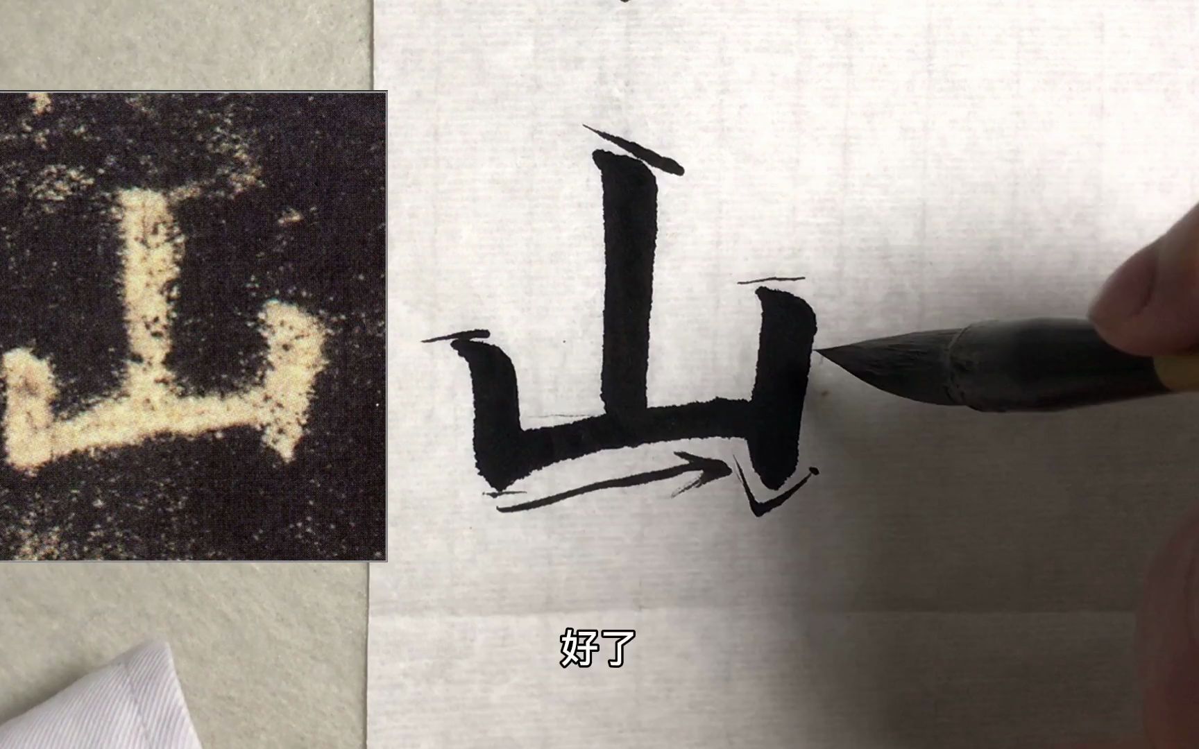 书法轻教程:这个隐藏小技巧跟多人都忽略了,难怪写不好这个字