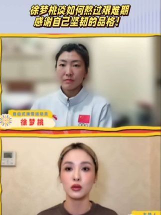 徐梦桃韧带断裂后归来!谈如何熬过至暗时刻,感谢我坚韧的品格#徐梦桃
